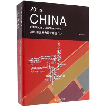 2015中国室内设计年鉴