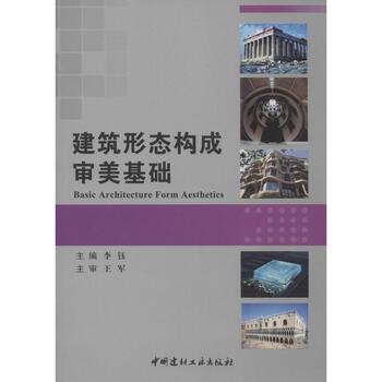 建筑形态构成审美基础