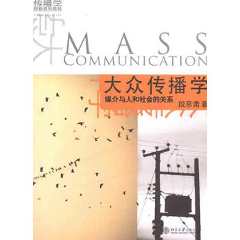 大众传播学:媒介与人和社会的关系