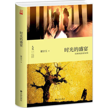 时光的盛宴