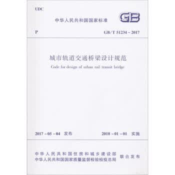 城市轨道交通桥梁设计规范