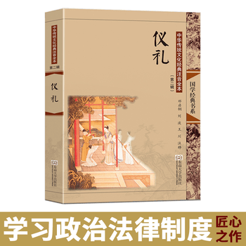 仪礼注音版 大字拼音注释插图完整版  尚雅国学经典 东南大学出版社