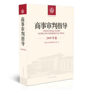商事审判指导.2009年卷