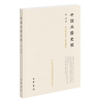 中国兵器史稿 周纬著 中华书局