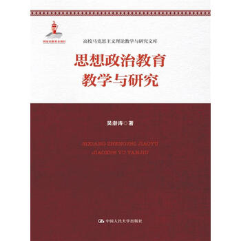 思想政治教育教学与研究9787300252513