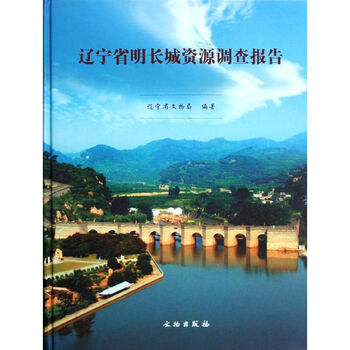 辽宁省明长城资源调查报告