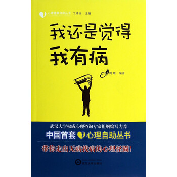 我还是觉得我有病/心理健康自助丛书