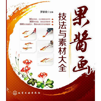 果酱画技法与素材大全 罗家良 主编