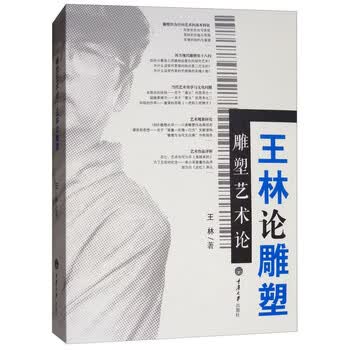 正版 雕塑艺术论：王林论雕塑9787568903462