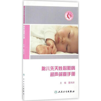 胎儿先天性心脏病超声筛查手册