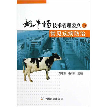 奶牛场技术管理要点与常见疾病防治