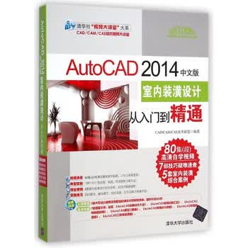 AutoCAD 2014中文版室内装潢设计从入门到精通
