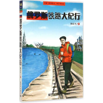 俄罗斯铁路大纪行