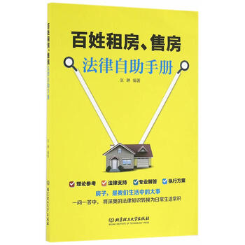 百姓租房、售房法律自助手册