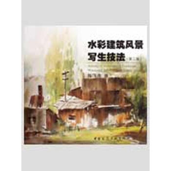 水彩建筑风景写生技法(第二版)