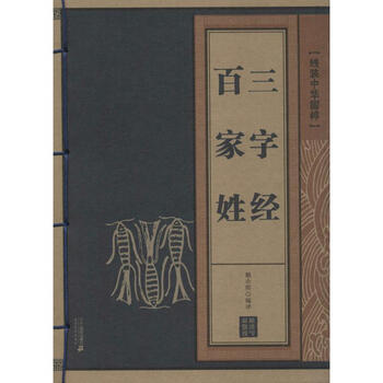 三字经·百家姓