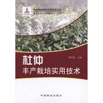 杜仲丰产栽培实用技术