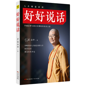 学诚法师：好好听话 好好说话（修订版）