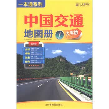 2018年中国交通地图册（大字版）