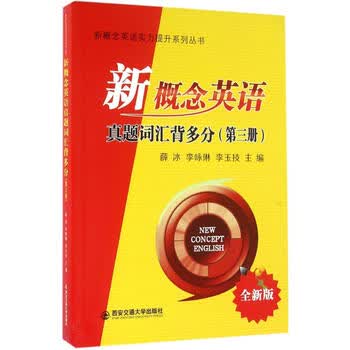 新概念英语真题词汇背多分(全新版)第3册