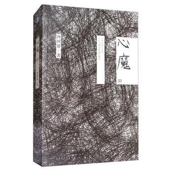 心魔（3）