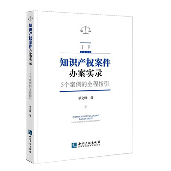 知识产权案件办案实录