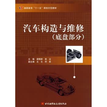 汽车构造与维修（底盘部分）