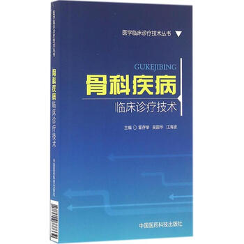 骨科疾病临床诊疗技术
