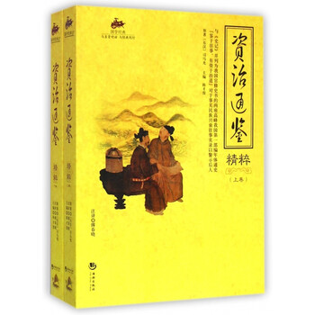 资治通鉴精粹(上下)/国学经典