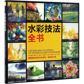 水彩技法全书(近期新修订版)