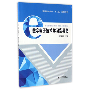 数字电子技术学习指导书(普通高等教育十二五规划教材)