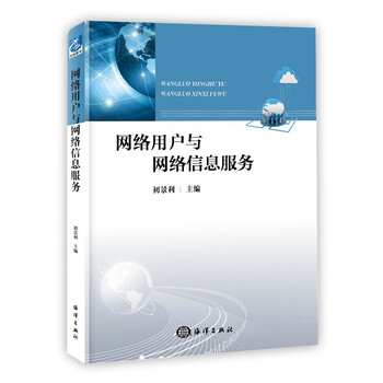 网络用户与网络信息服务