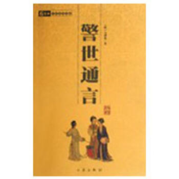 警世通言/国学百部文库