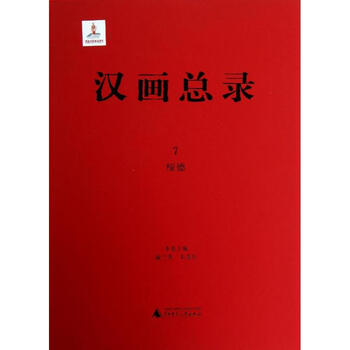汉画总录7  绥德