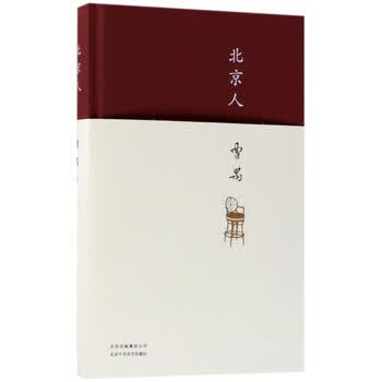 北京人(精)