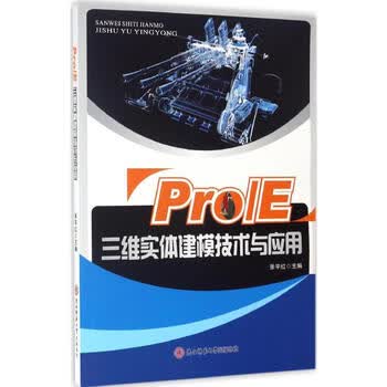Pro/E 三维实体建模技术与应用