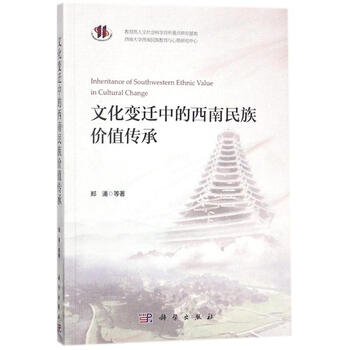 文化变迁中的西南民族价值传承