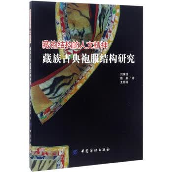藏袍结构的人文精神