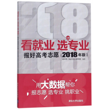 看就业选专业(报好高考志愿2018年版)