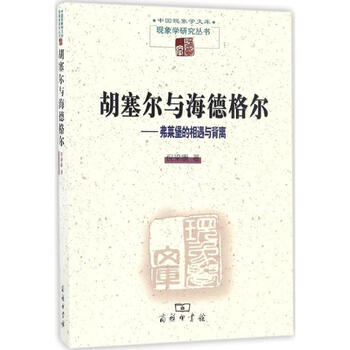 胡塞尔与海德格尔