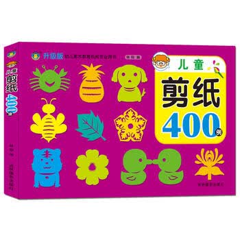 儿童剪纸400例(全新修订版)
