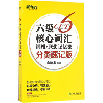 六级核心词汇词根+联想记忆法(分类速记版)