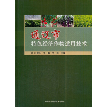通辽市特色经济作物适用技术