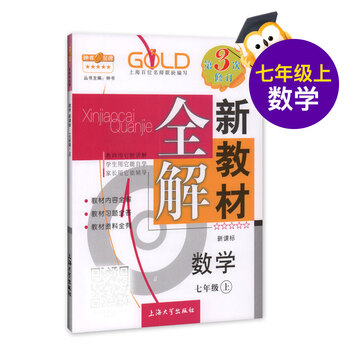 第三次修订 新教材全解 数学 7/七年级上