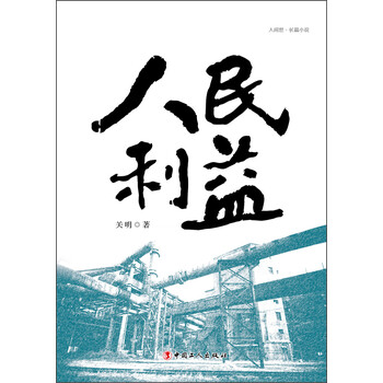 人民利益