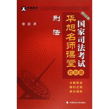 华旭教育 2015年国家司法考试华旭名师课堂（知识篇）刑法