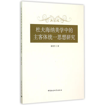 杜夫海纳美学中的主客体统一思想研究