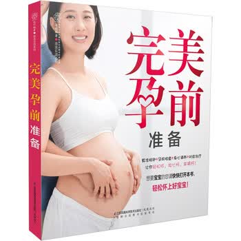 完美孕前准备9787553753140江苏科学技术出版