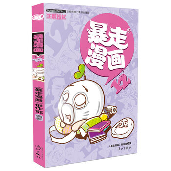 暴走漫画12