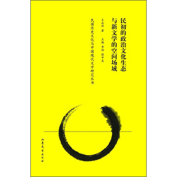 民初的政治文化生态与新文学的空间场域
